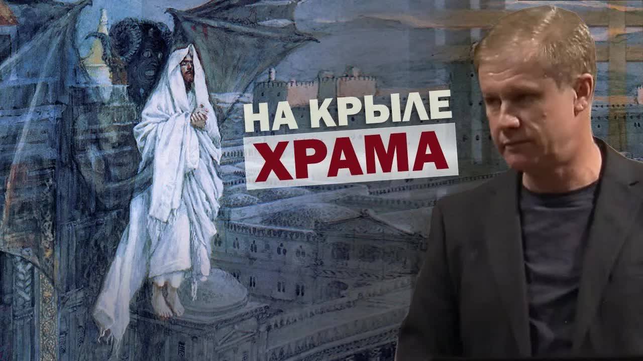 На крыле храма   Преодоление искушений   Юрий Стогниенко