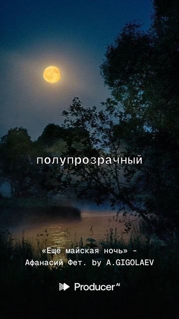 «Ещё майская ночь» - Афанасий Фет