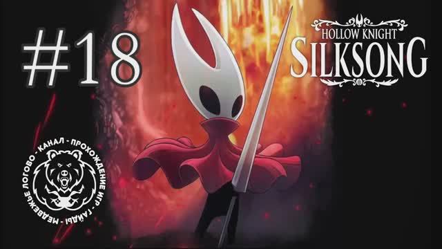 №18 Hollow Knight: Silksong - Отец пламени / Трутовая Чаща прохождение