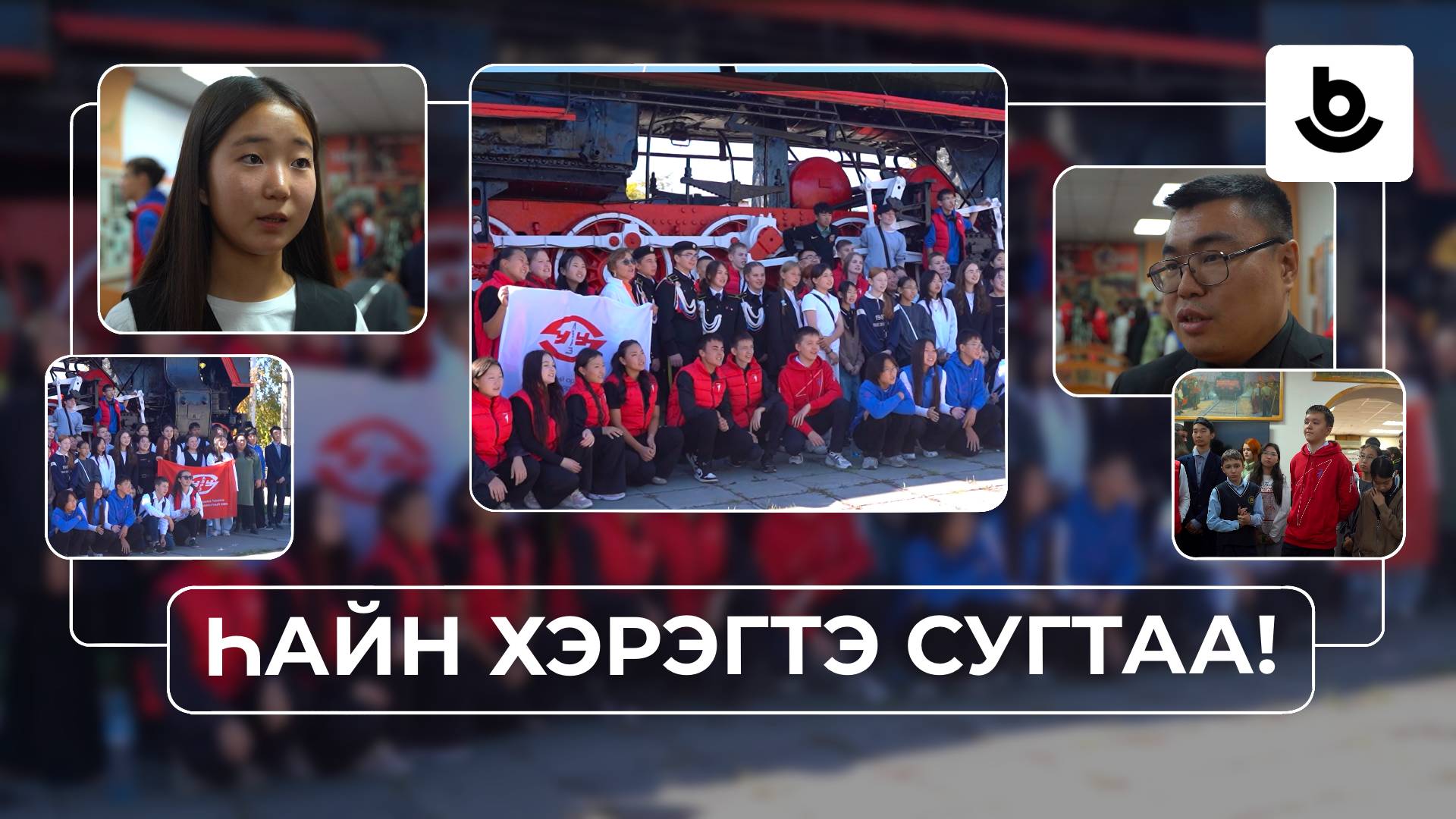 Һайн хэрэгтэ сугтаа! «Түүхэ сахигшад»