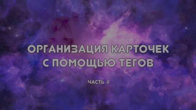 РНП 4.Организация карточек (Теги)