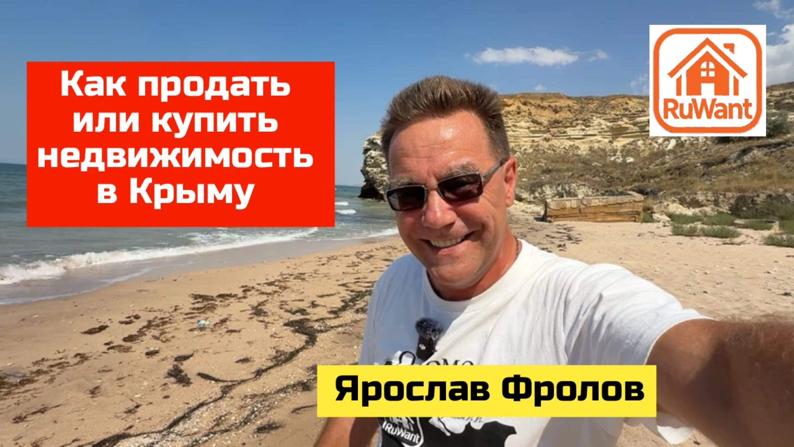 Как в Крыму продать или купить недвижимость, дом или участок с Ярославом Фроловым на RuWANT (Рувант