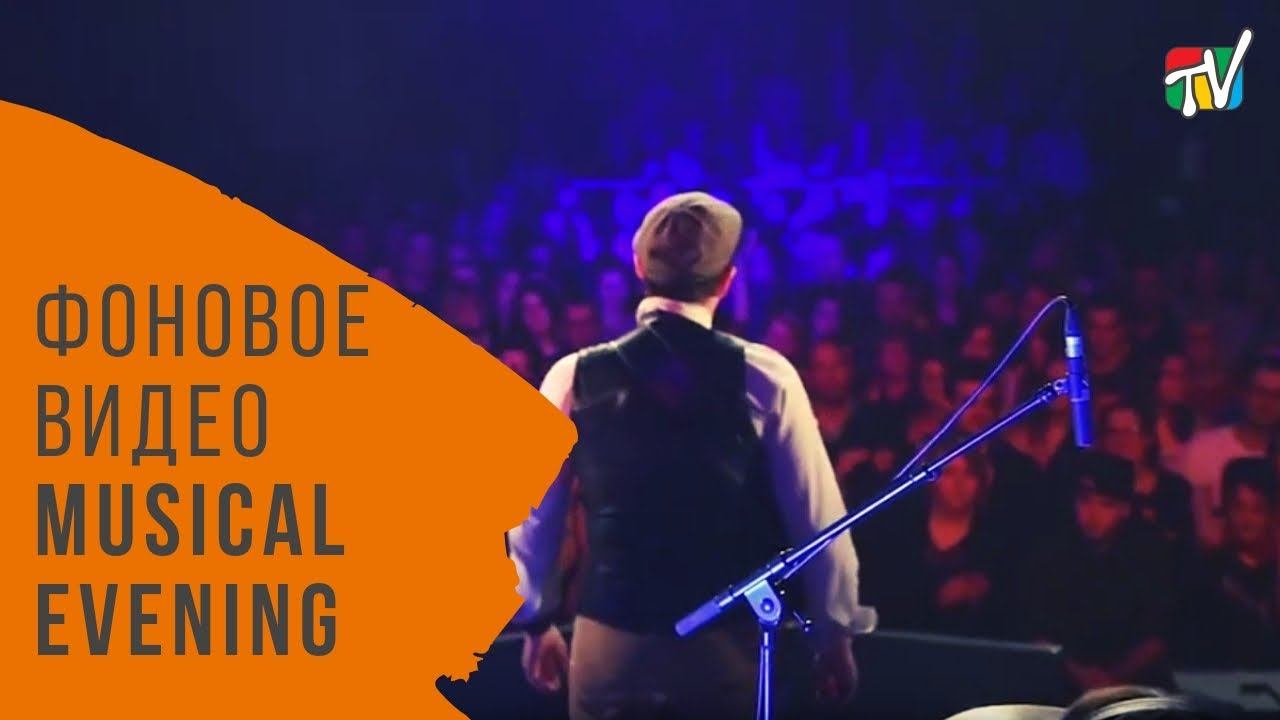 Фоновое видео. Трейлер канала "Musical evening"