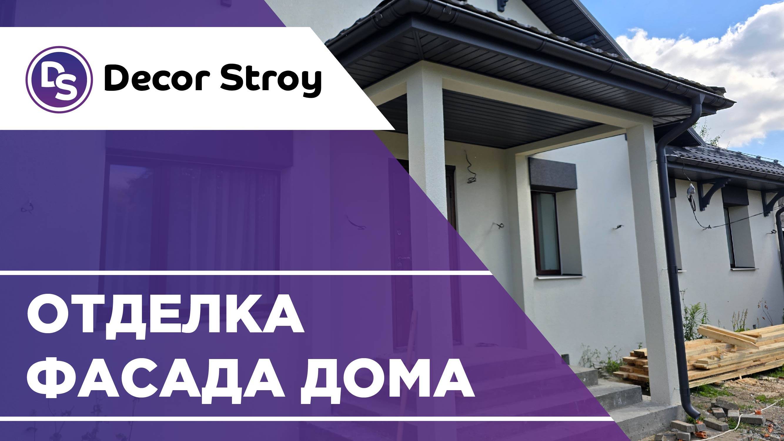 Как мы превратили этот дом в эталон качества? | Фасадные работы под ключ