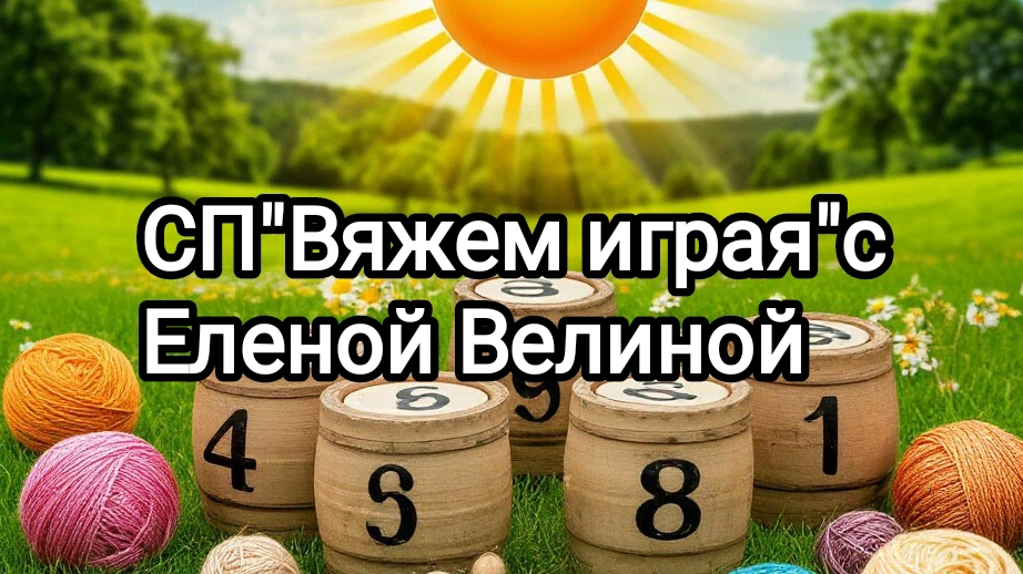 "Вяжем играя"с Еленой Велиной.13 тур. Финиш.
