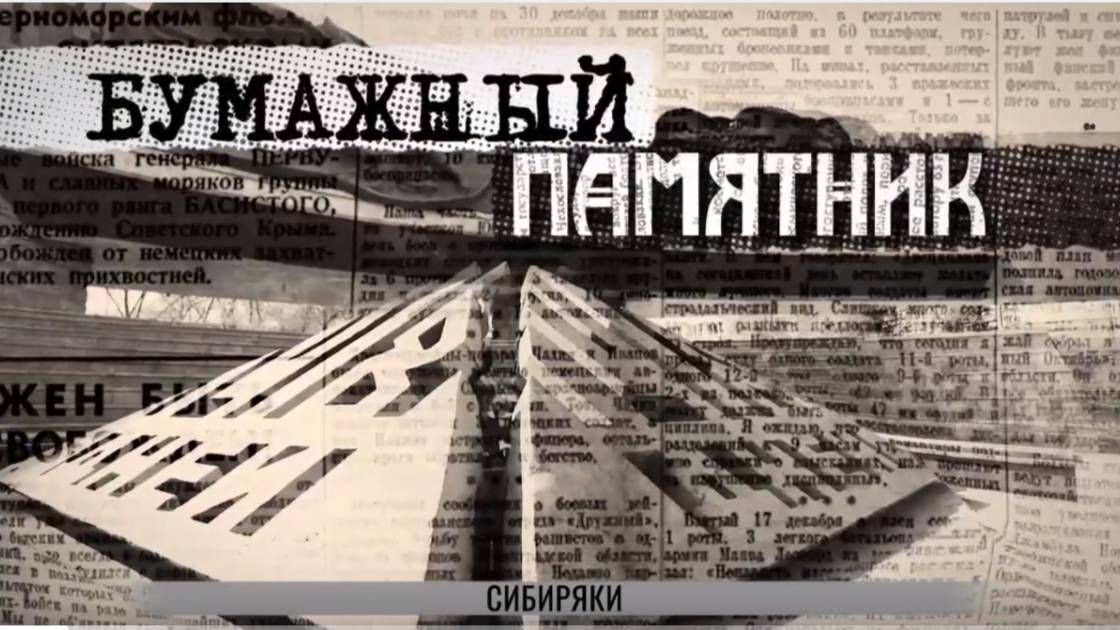 Бумажный памятник. 5 серия: Сибиряки ["Десятка" 6.10.2025]