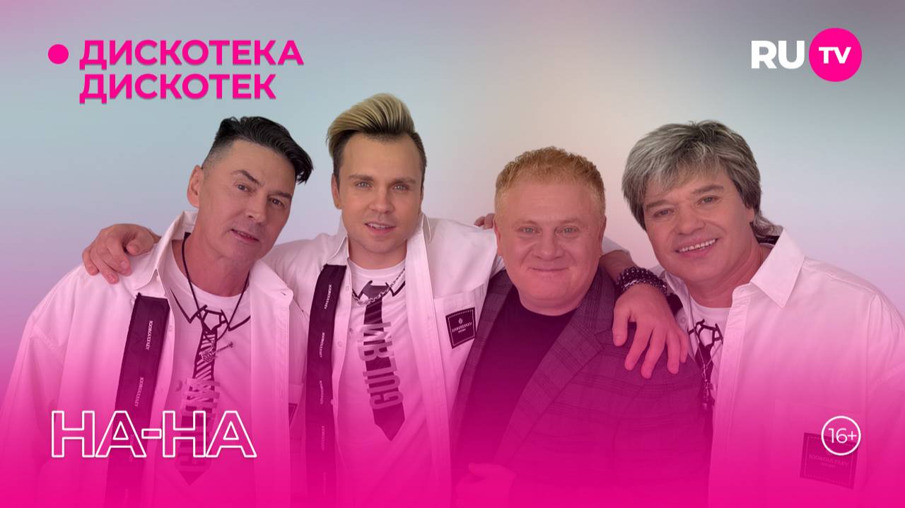 НА-НА в гостях на RU.TV в программе «Дискотека Дискотек»