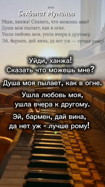 "Уйди, ханжа..." Бекболат Муминов