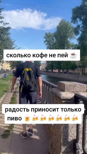 Сколько кофе не пей, радость приносит только пиво🍻🍻🍻 😄😄😄😄