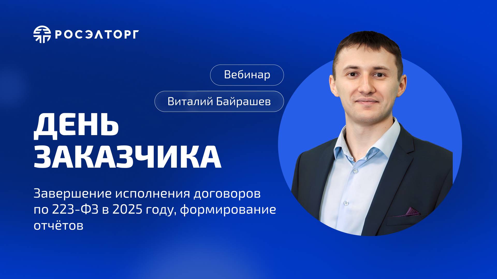 День заказчика Росэлторг. Завершение исполнения договоров по 223-ФЗ в 2025 году, отчёты