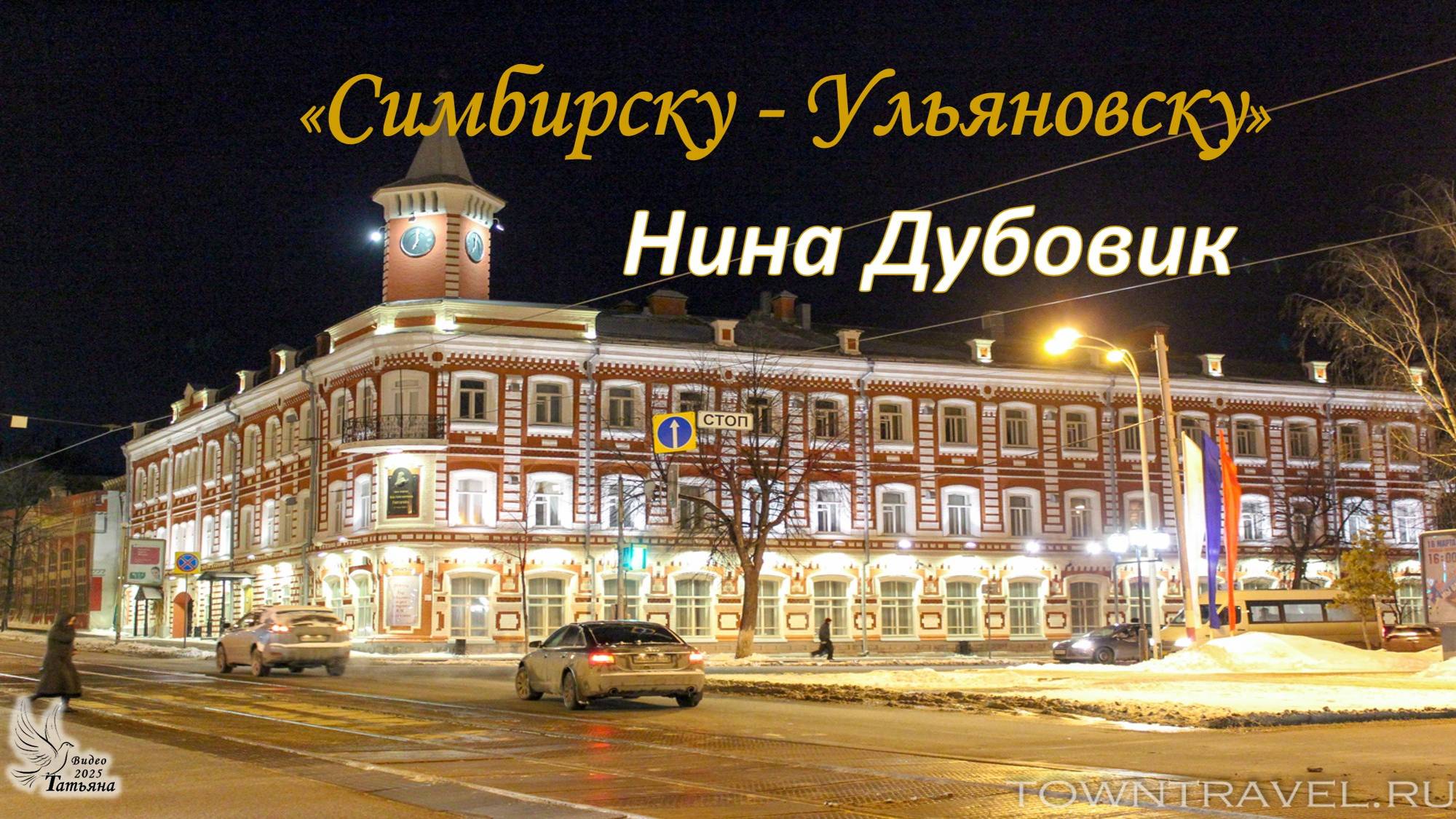 "Симбирску - Ульяновску". Нина ДУБОВИК