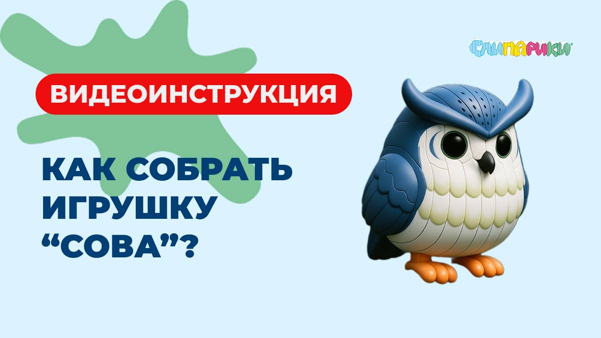Как собрать Сову? Серия "Птицы", игрушки "Слипарики"