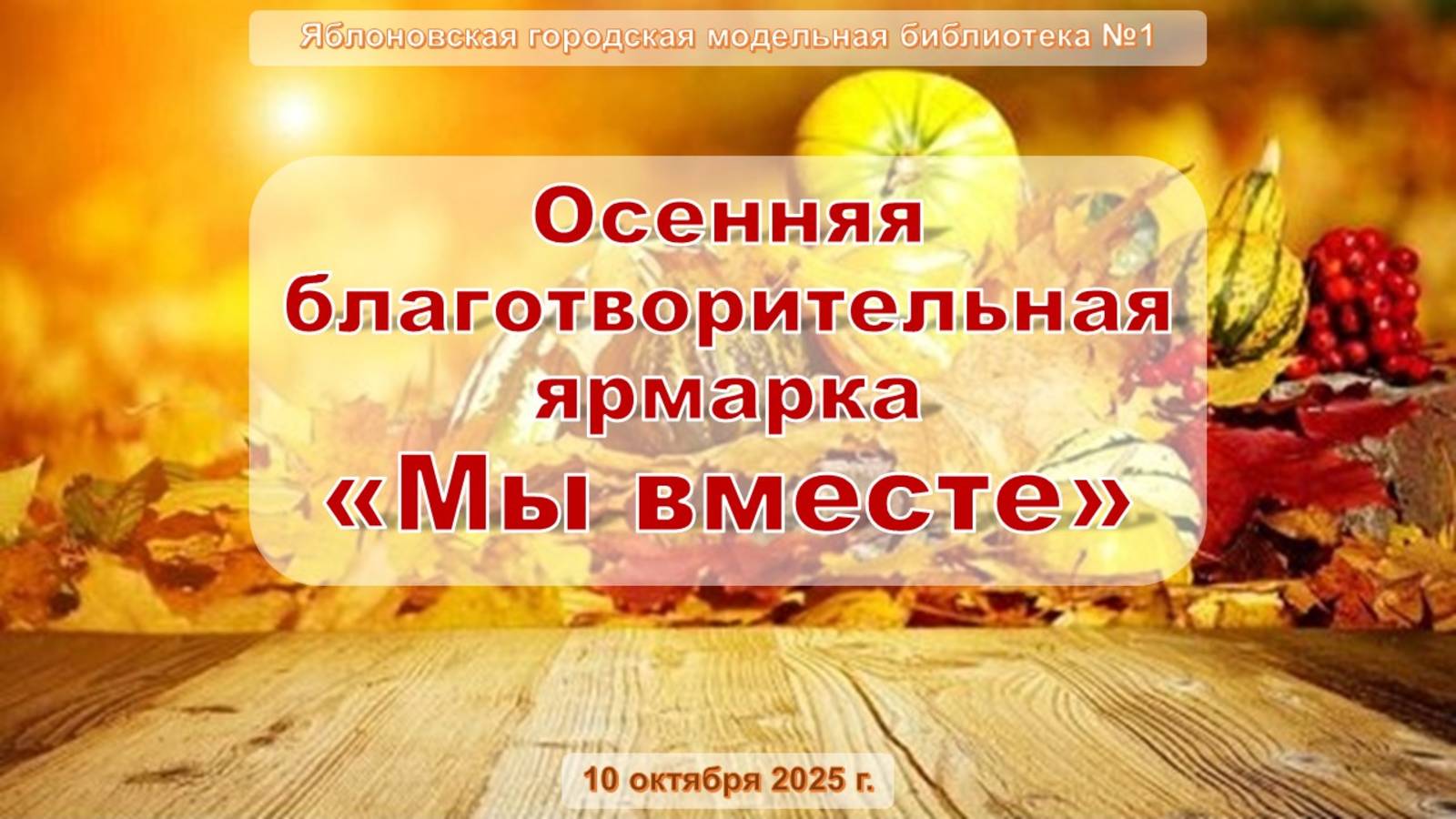 10 октября 2025 г. Осенняя благотворительная ярмарка «Мы вместе». ЯГМБ №1
