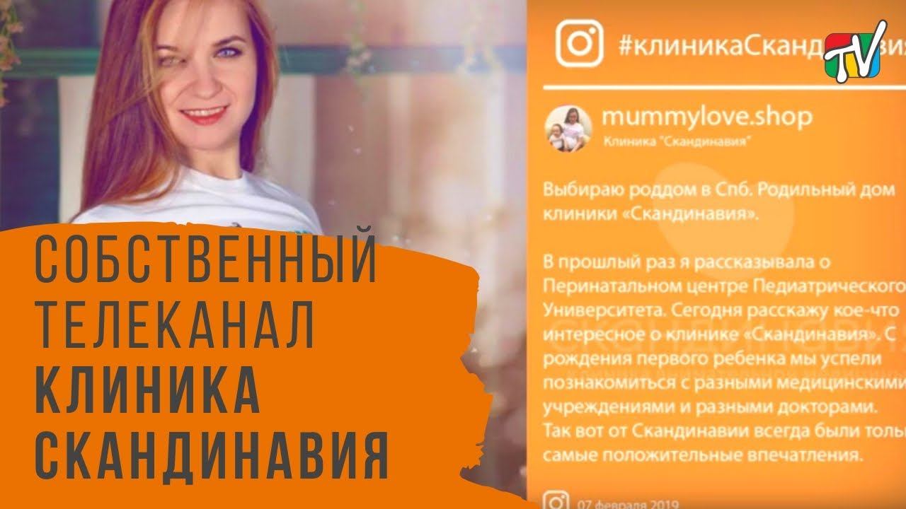 Собственный ТВ канал медицинской клиники (Scandinavia TV)