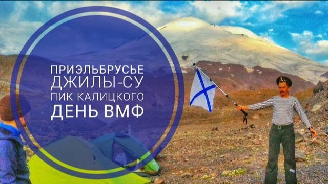 Джилы-Су. Поход к пику Калицкого