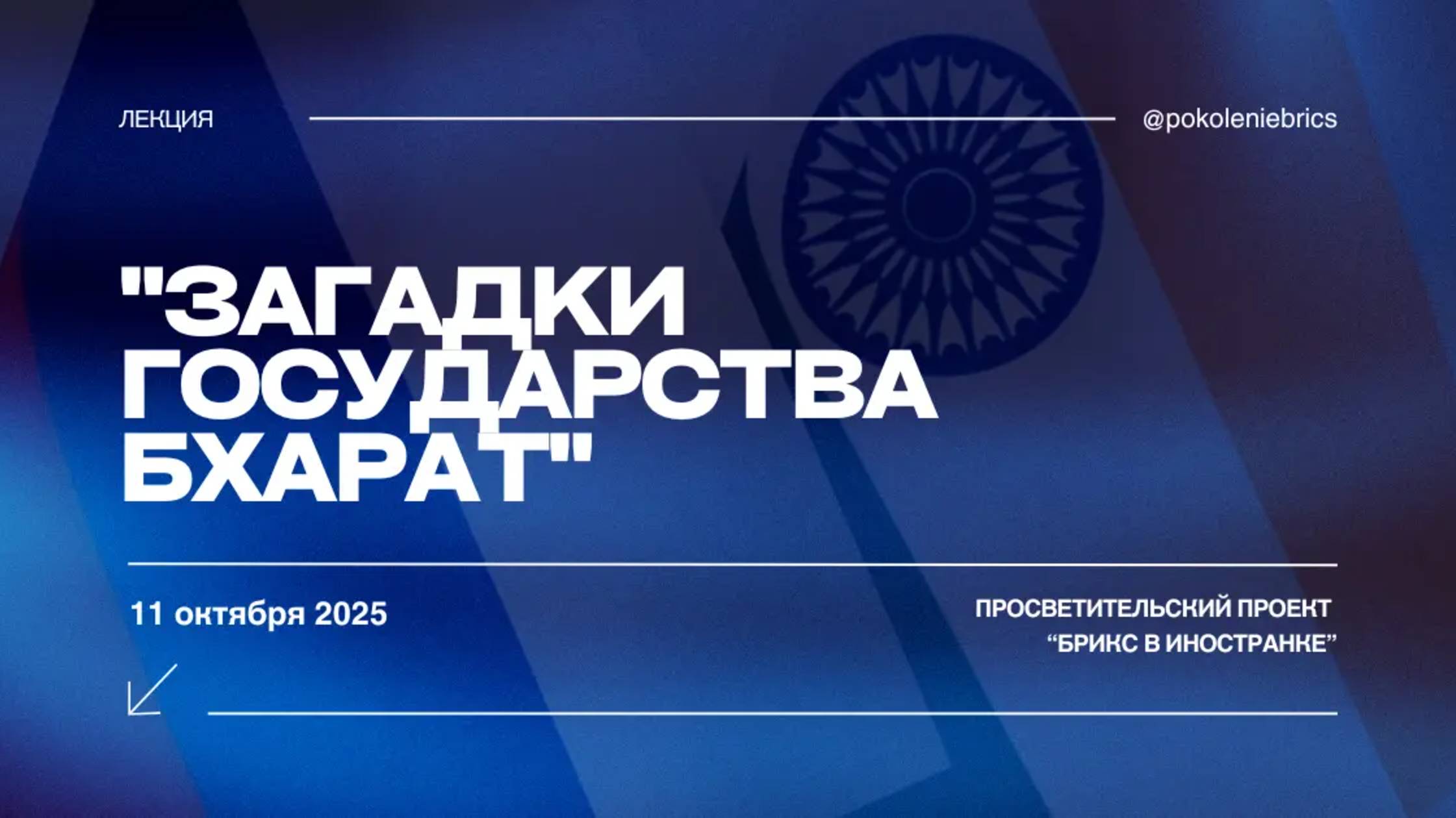Лекция "Загадки государства Бхарат" в "Иностранке"