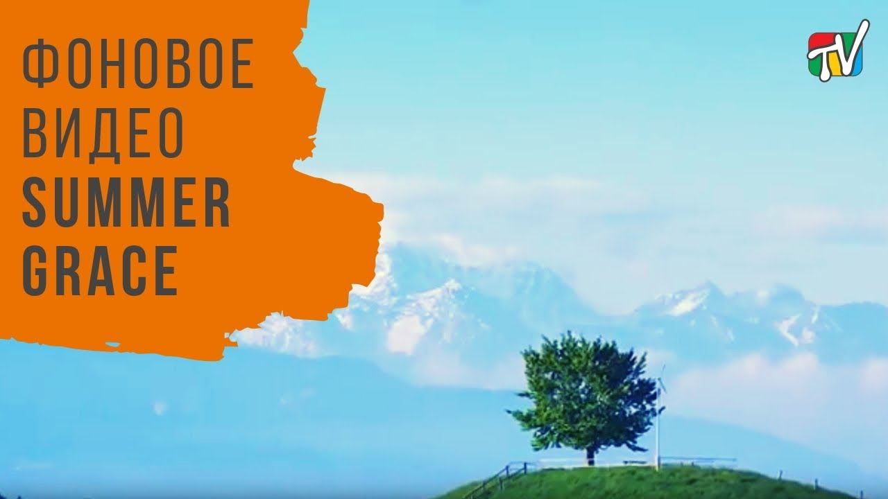 Фоновое видео. Трейлер канала "Summer Grace"