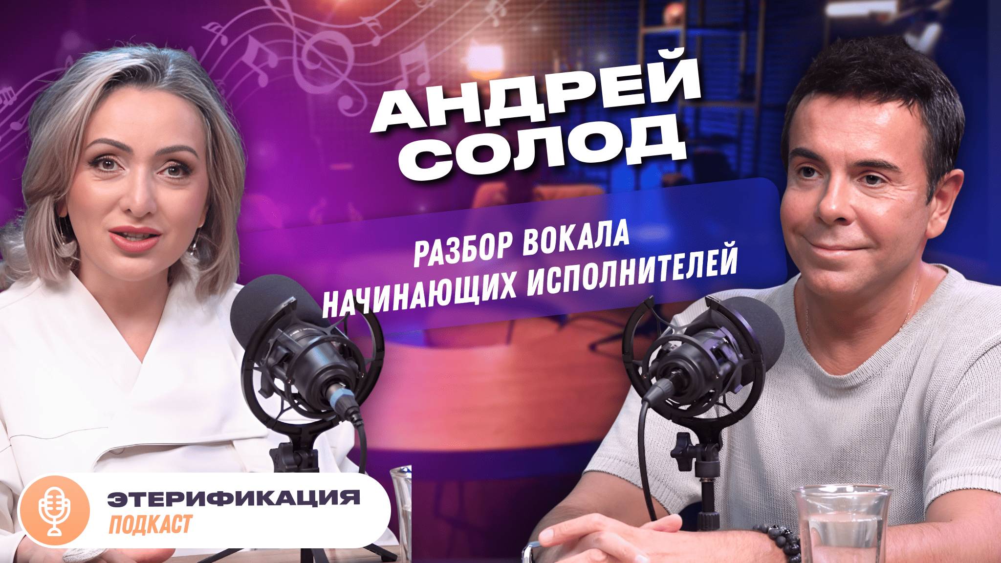 Как не думать о технике во время выступления?💊 | Андрей Солод и Этери Бериашвили