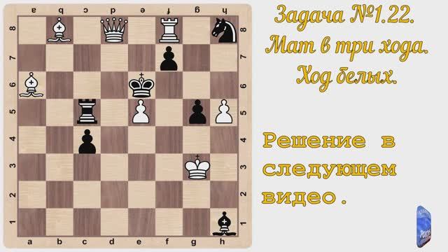 Шахматы. Задача №22, мат в три хода.
