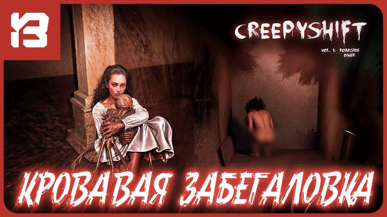 КРОВАВАЯ ЗАБЕГАЛОВКА | Creepy Shift Roadside Diner #2