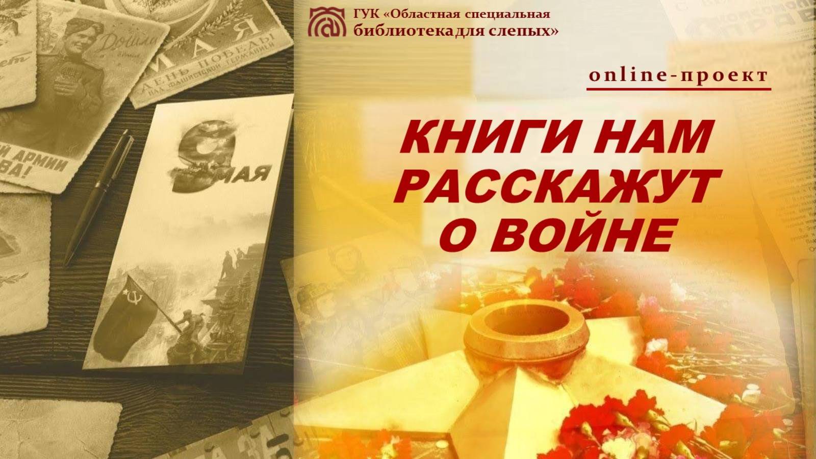 Онлайн проект «Книги нам расскажут о войне». Выпуск №10