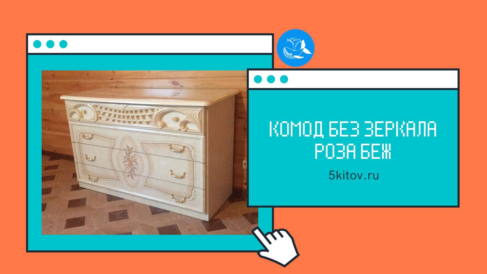 Комод без зеркала Роза беж (Фабрика Диа Мебель)