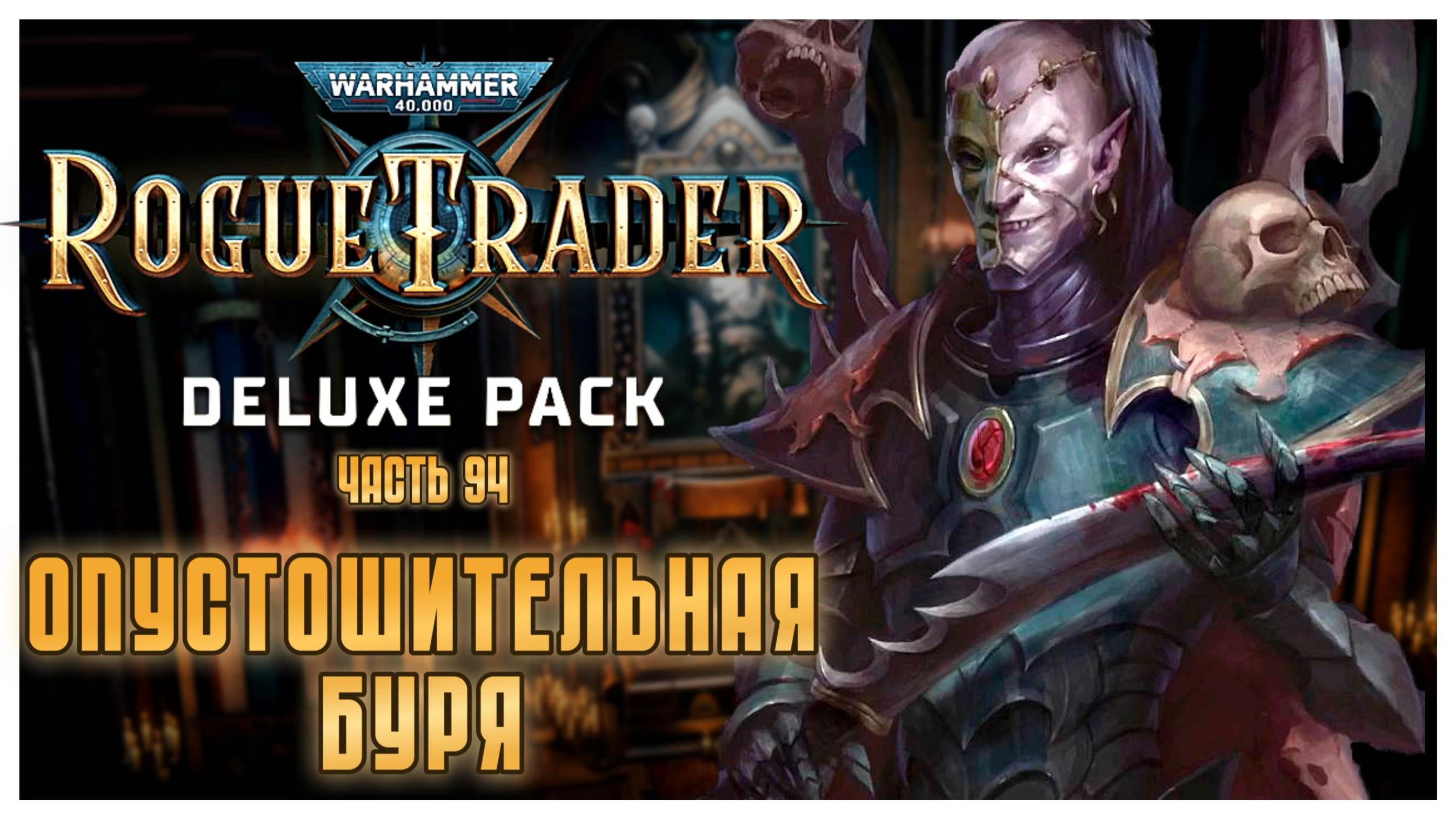 Опустошительная буря I Warhammer 40 000 Rogue Trader I полное прохождение #94