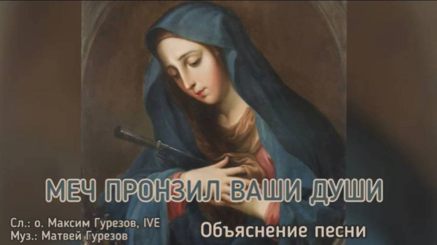 Объяснение песни МЕЧ ПРОНЗИЛ ВАШИ ДУШИ