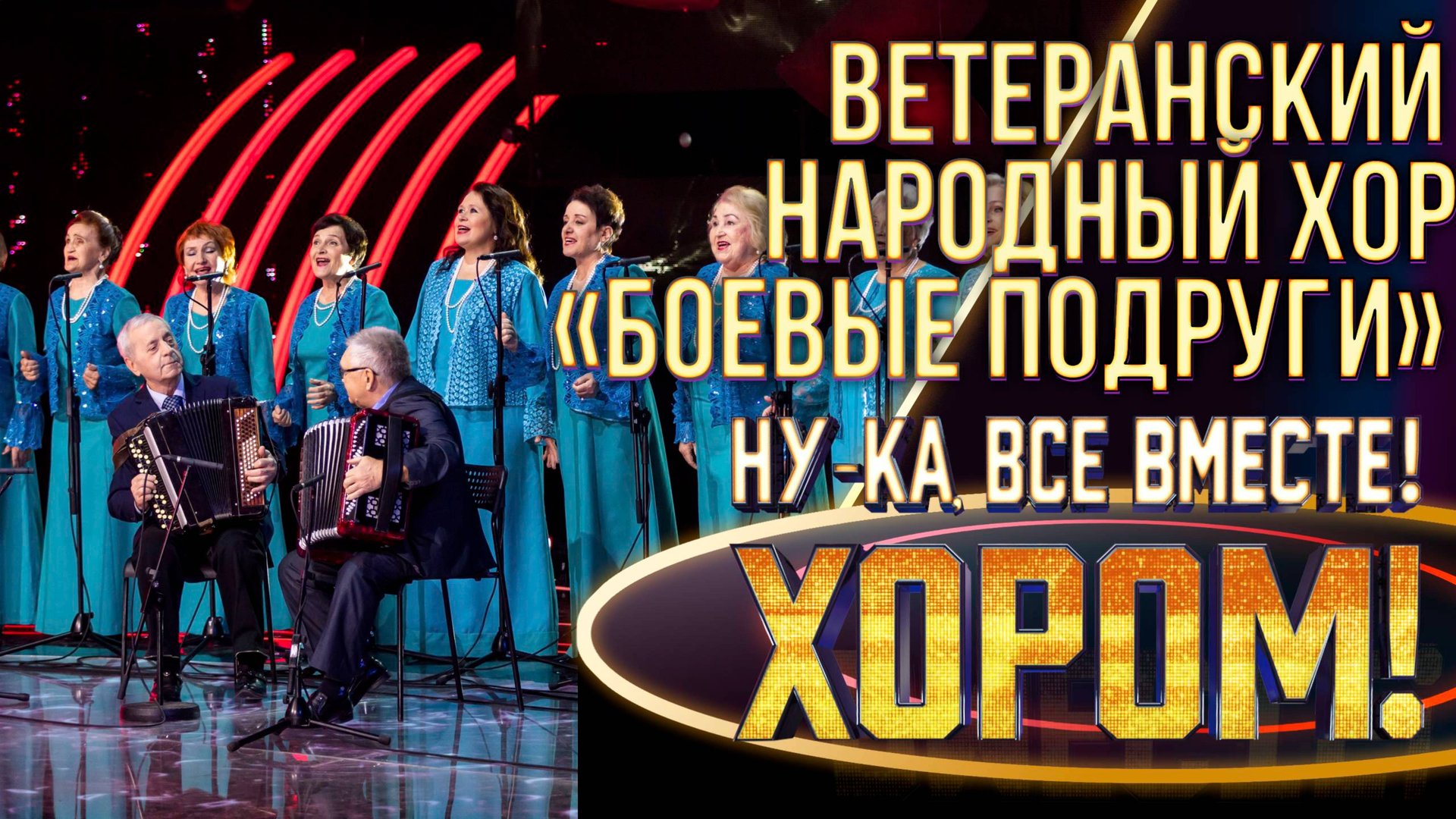 Ветеранский хор «Боевые подруги» - Играй, баян, душа моя | НУ-КА, ВСЕ ВМЕСТЕ! ХОРОМ! 1 СЕЗОН