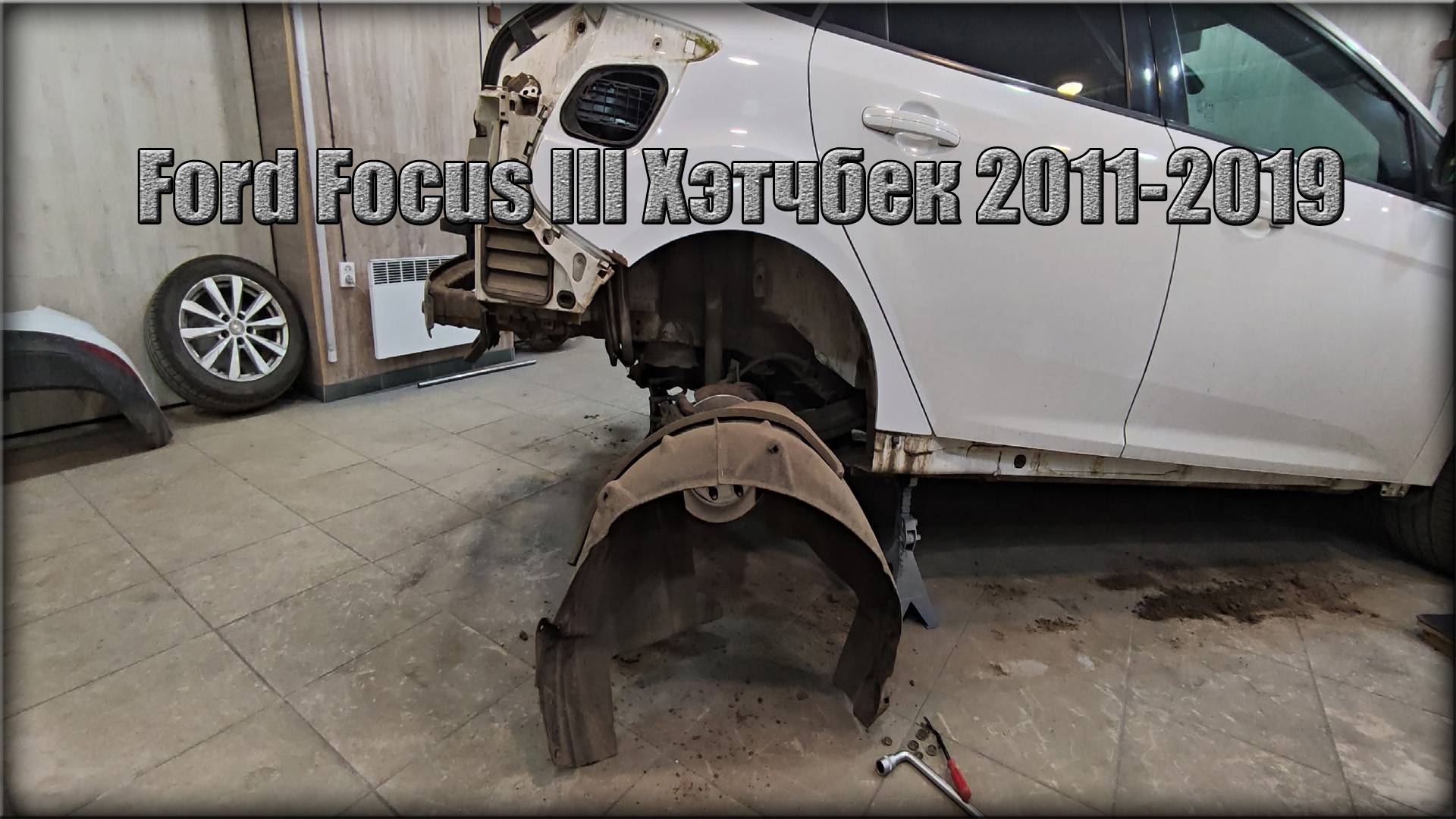 Как снять задние локера/подкрылки Ford Focus III Хэтчбек 2011-2019 год