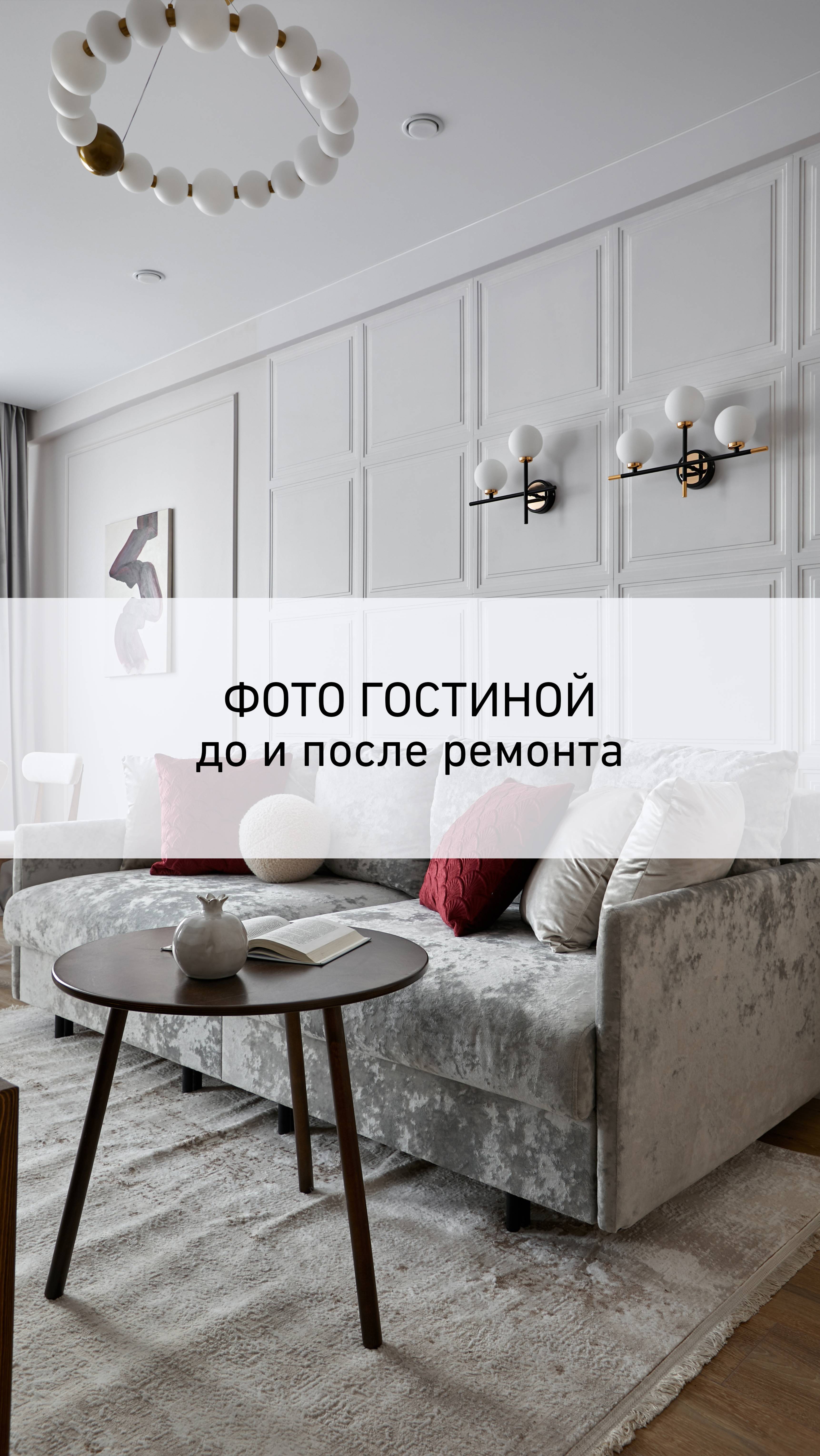 Интерьер гостиной после ремонта #недвижимость #ремонтквартирспб #дизайнинтерьера #дизайнинтерьераспб