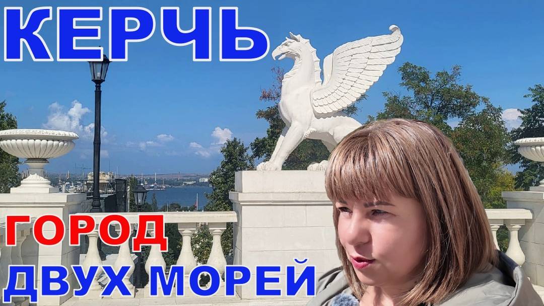 КЕРЧЬ - ОТ ДРЕВНЕГО ДО СОВРЕМЕННОГО - ВПЕРВЫЕ ПО КРЫМСКОМУ МОСТУ