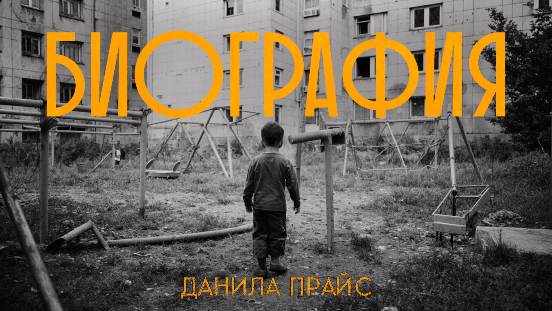 Данила Прайс - "Биография" (Liriq Audio)