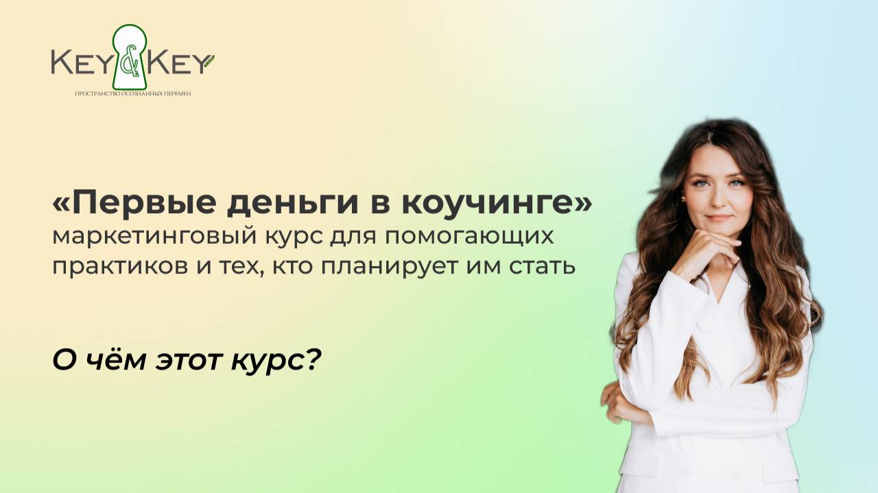 Маркетинговый курс «Старт в профессии: первые деньги в коучинге»