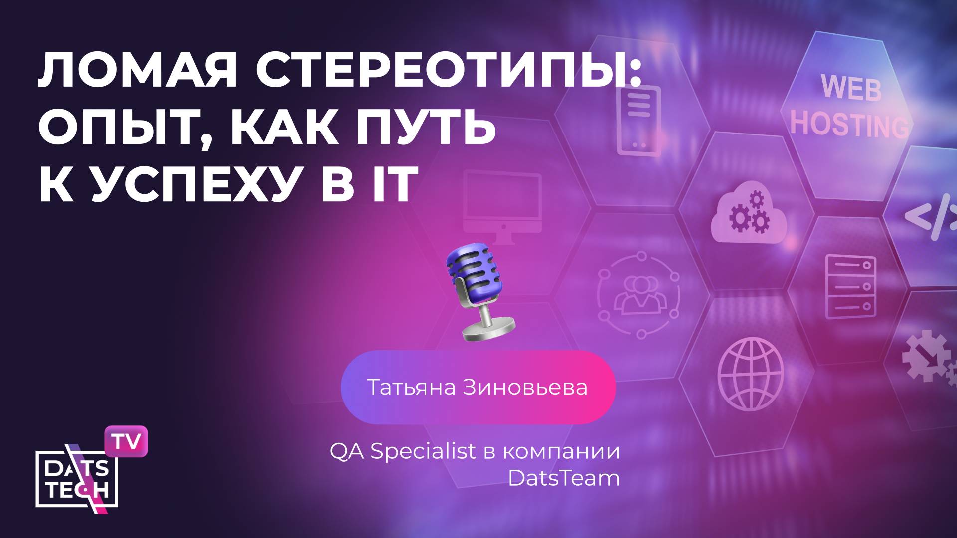 Ломая стереотипы