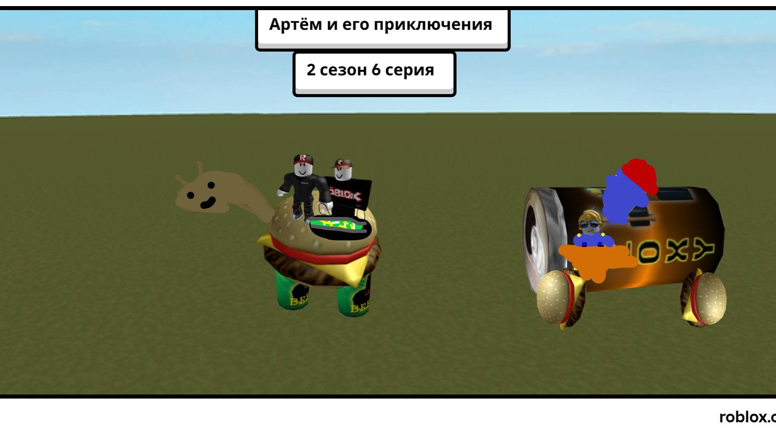 Артём и его приключения 2 сезон 6 серия