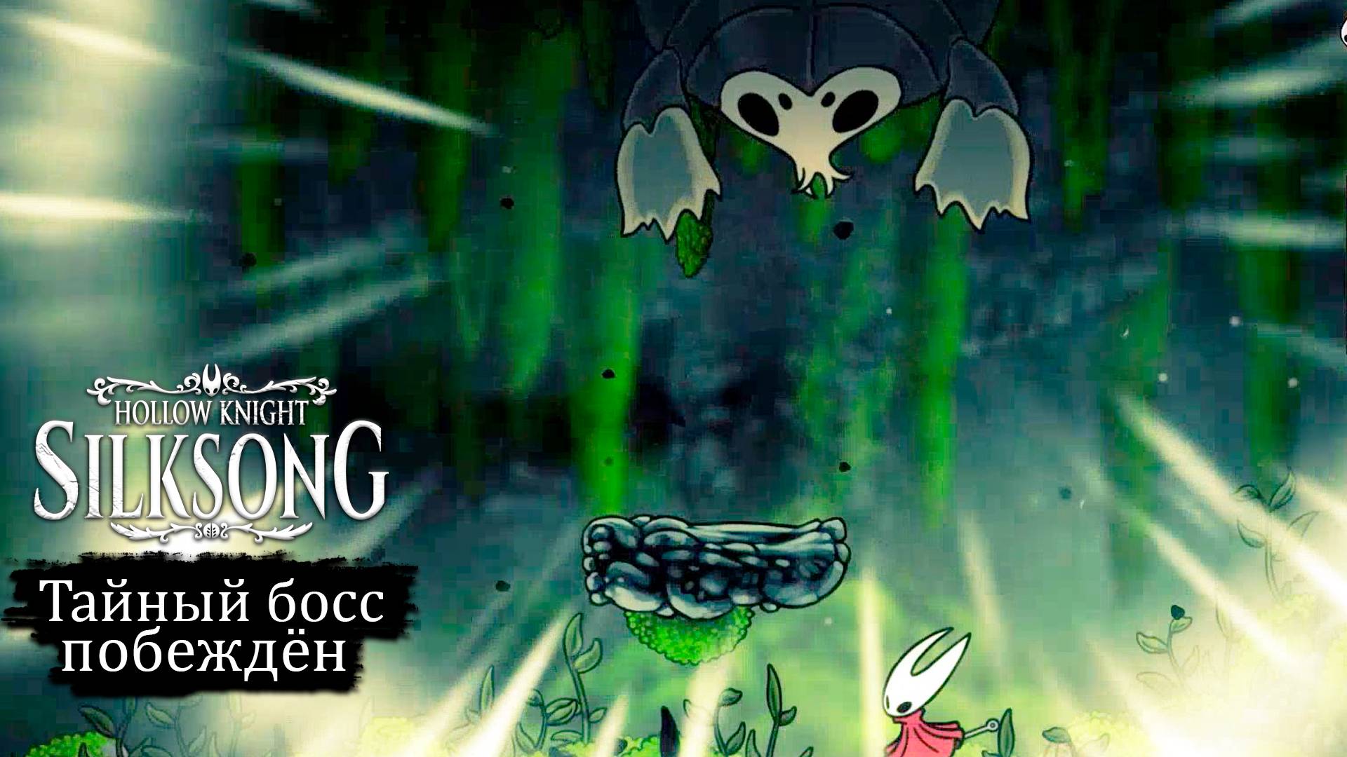 Нашёл много секретиков в Hollow Knight - Silksong - Прохождение игры #17