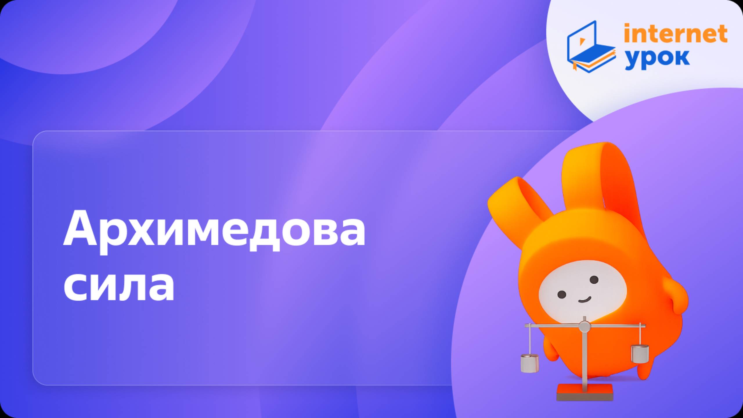 Физика 7 класс. Архимедова сила