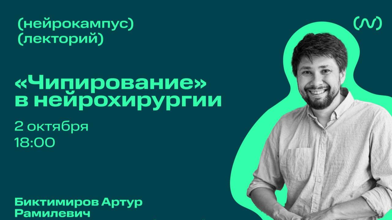 Нейрокампус: лекторий. Биктимиров А.Р. "Чипирование" в нейрохирургии
