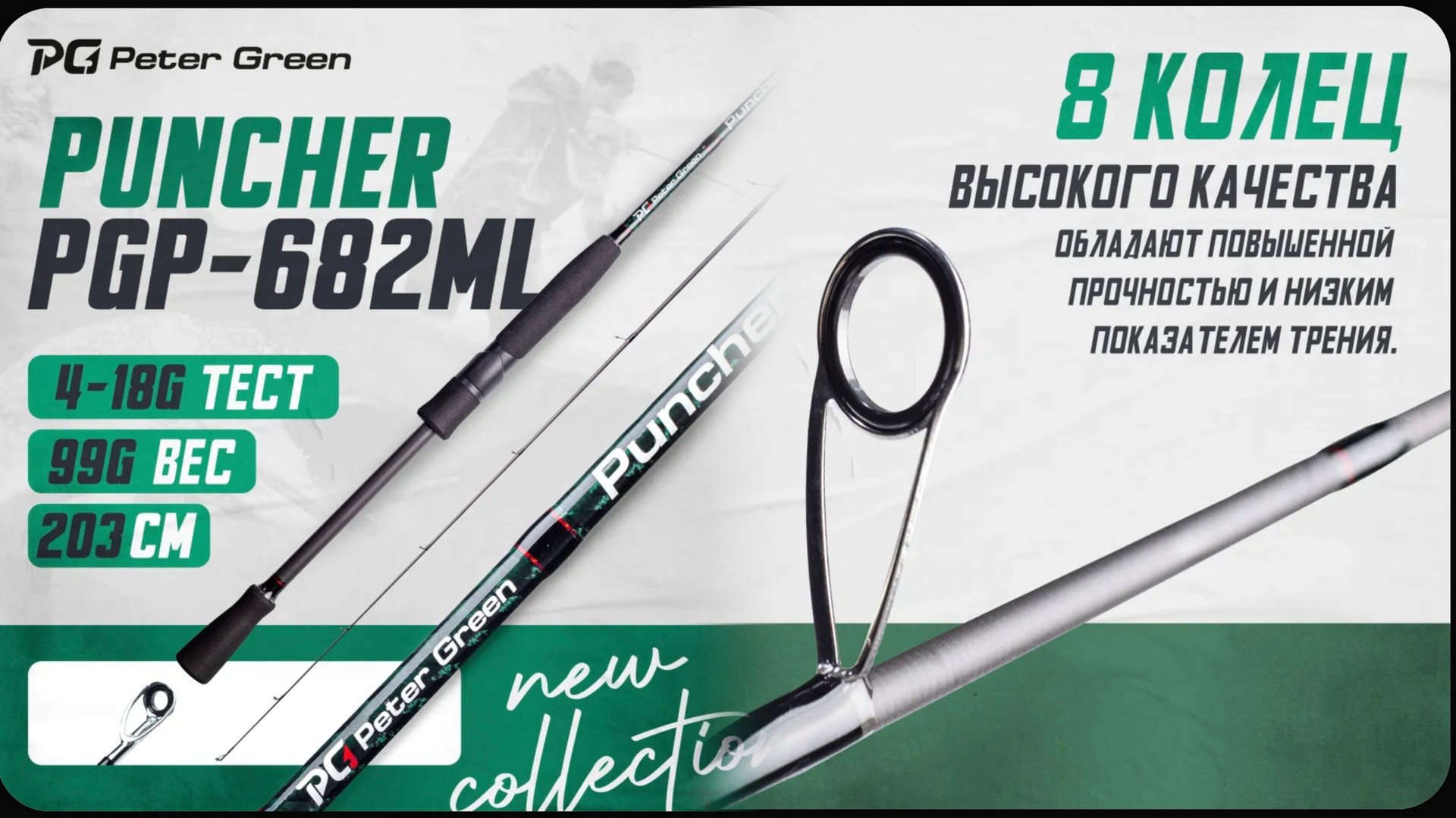 249-Спиннинг PG Peter green PUNCHER