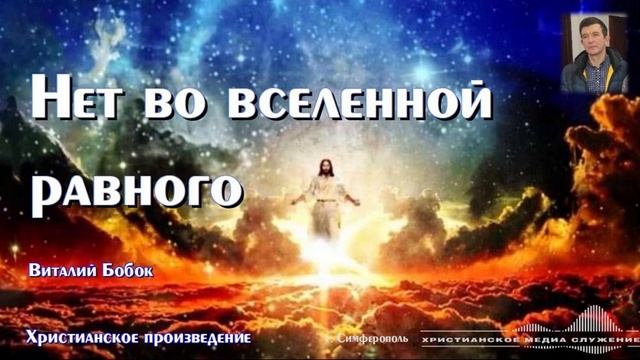 Нет во вселенной равного | В. Бобок