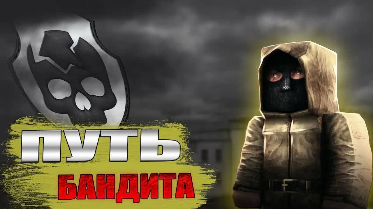 S.T.A.L.K.E.R. Путь Бандита 4 серия