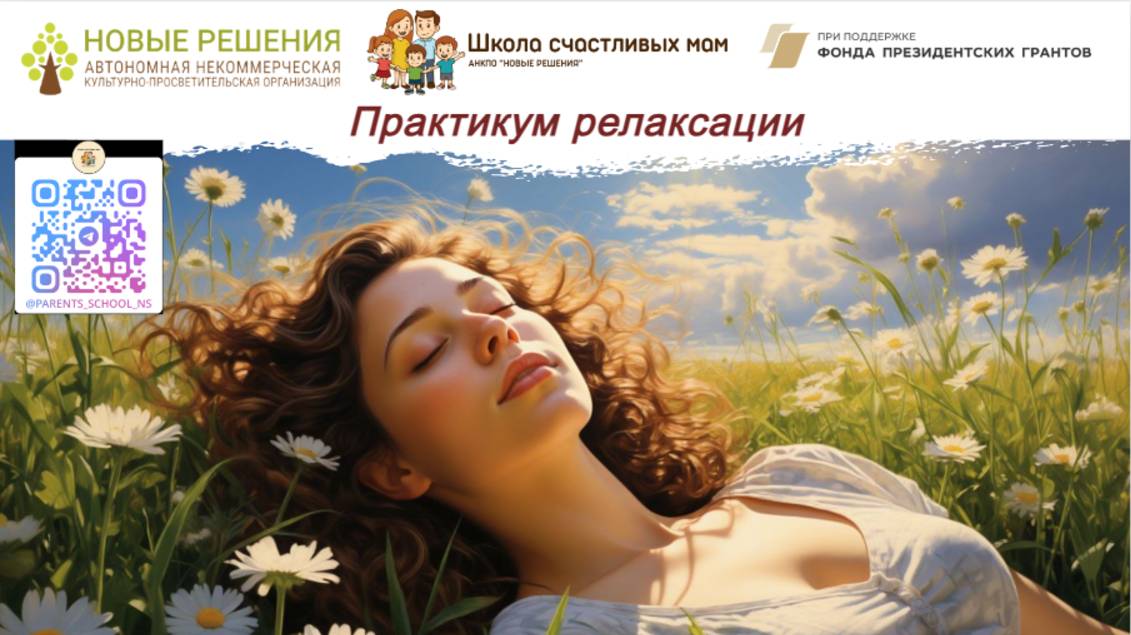 Практикум релаксации