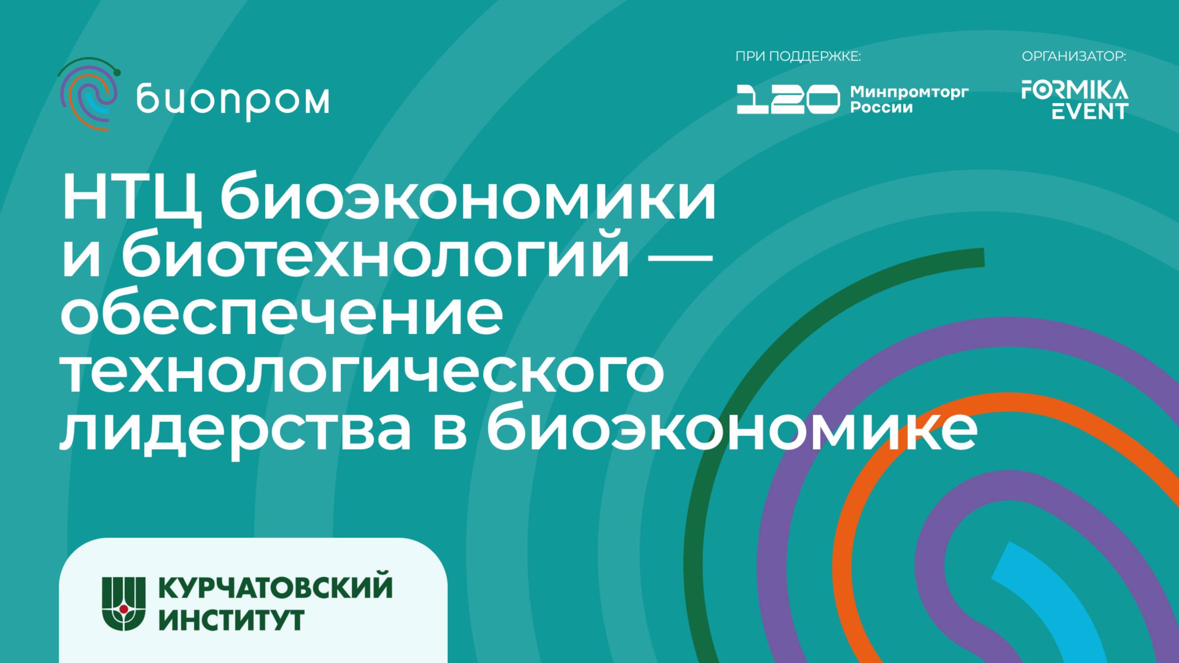 НТЦ биоэкономики и биотехнологий — обеспечение технологического лидерства в биоэкономике