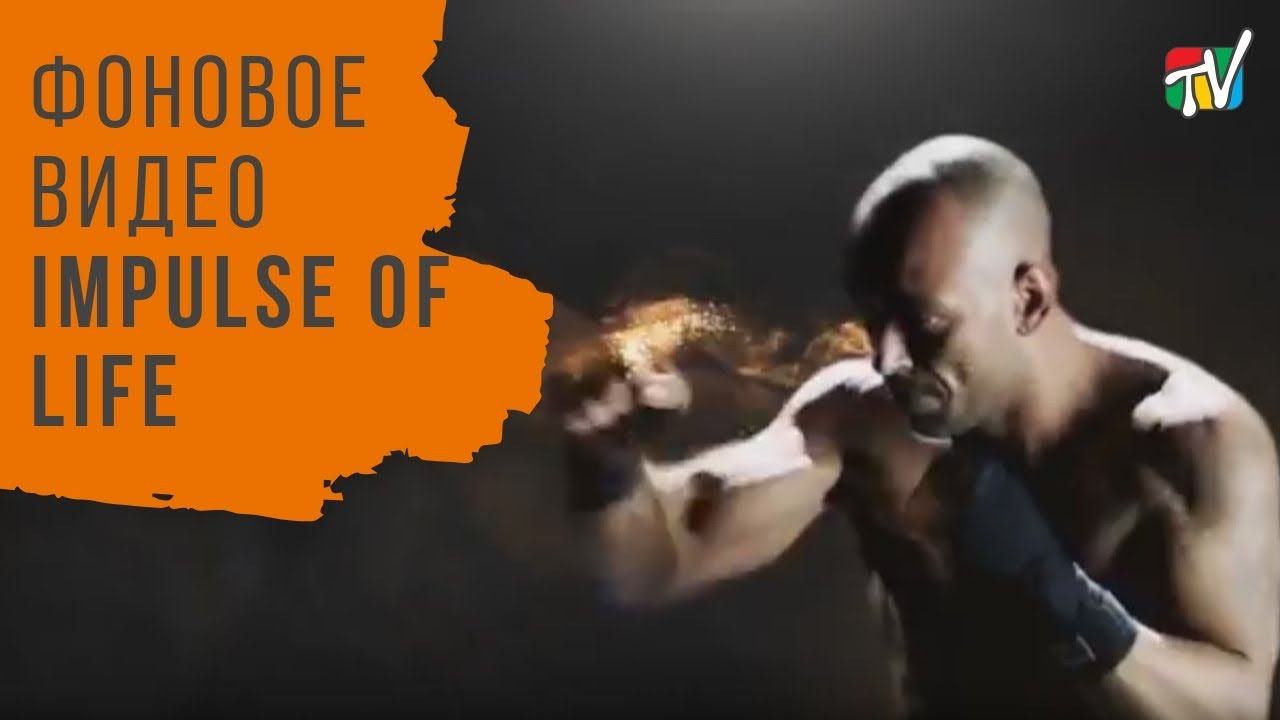 Фоновое видео. Трейлер канала "Impulse of Life"
