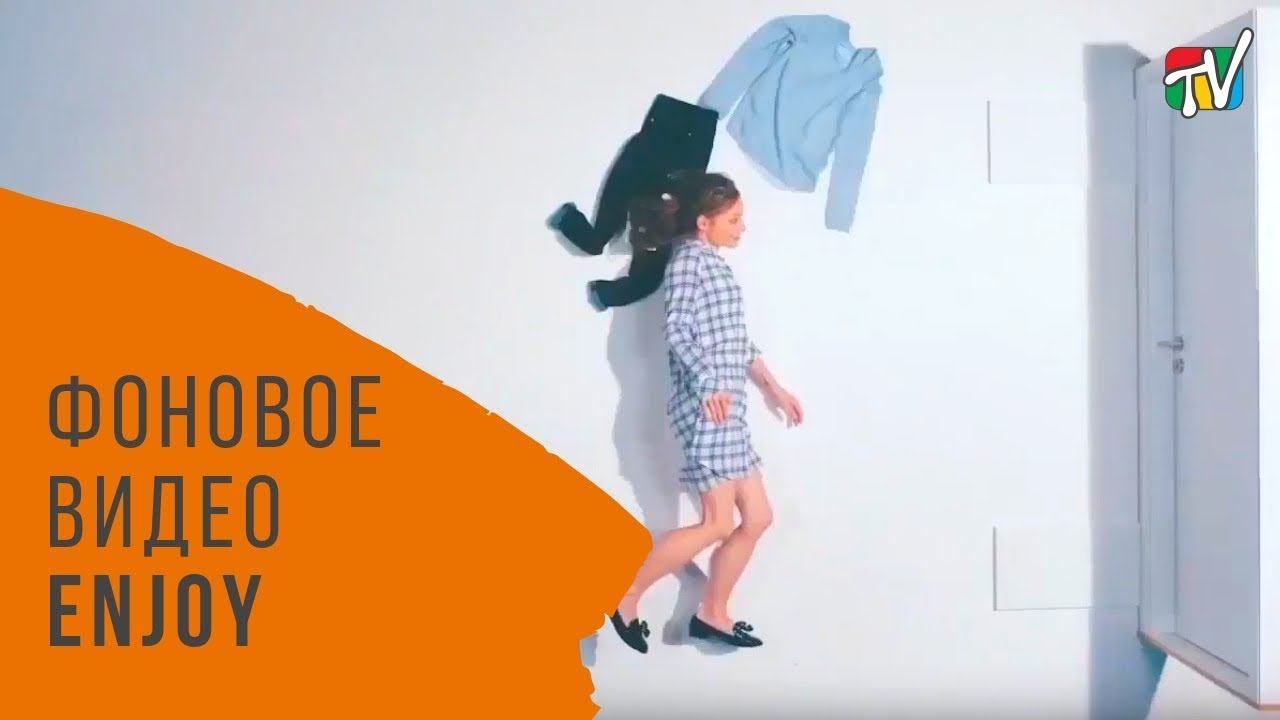 Фоновое видео. Трейлер тематики "Развлечения" (Enjoy)