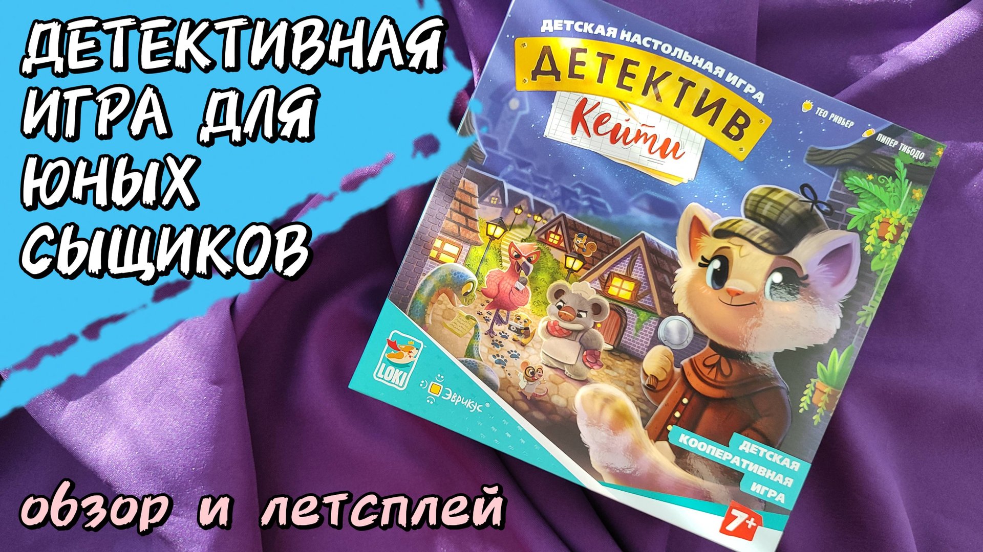 Детектив Кейти 🦊 настольная игра: обзор и летсплей