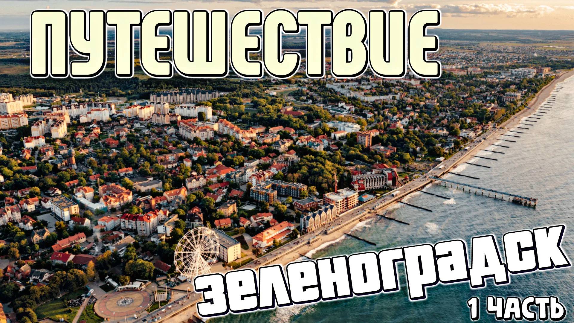 ВЛОГ С ПУТЕШЕСТВИЯ | ЗЕЛЕНОГРАДСК | 1 часть