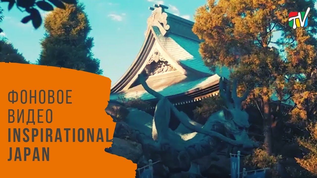 Фоновое видео. Трейлер канала "Inspirational Japan"