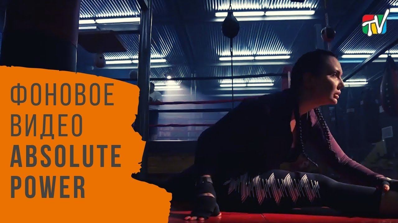 Фоновое видео. Трейлер канала "Absolute power"